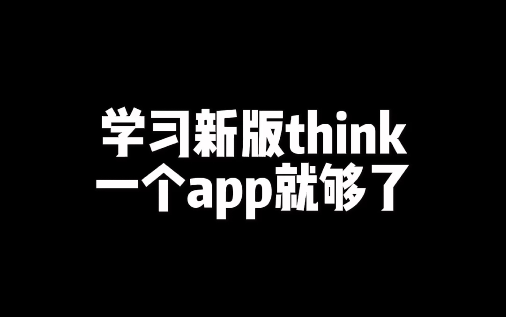 学习原版教材新版think 一个app就够了