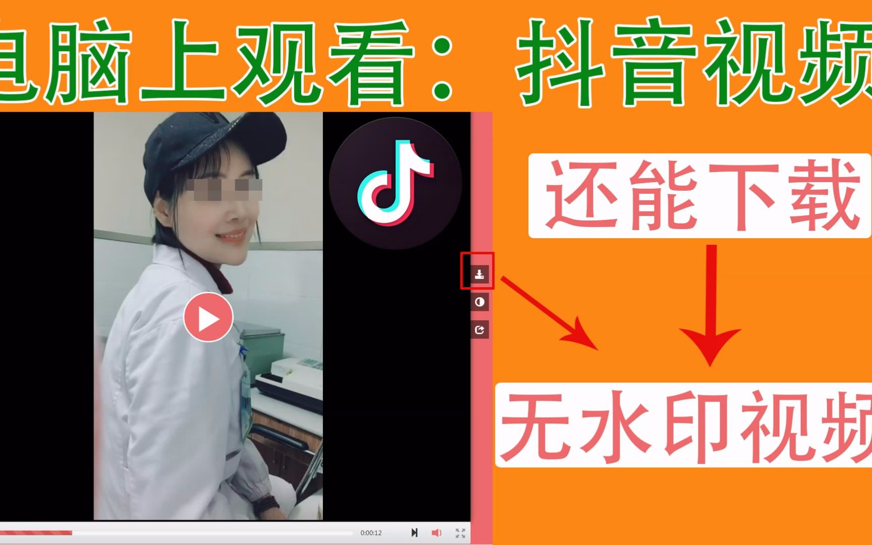 一款浏览器插件,让你能在电脑上观看抖音视频,还能下载抖音无水印...