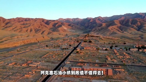 阿克塞石油小镇好玩吗,值得去吗