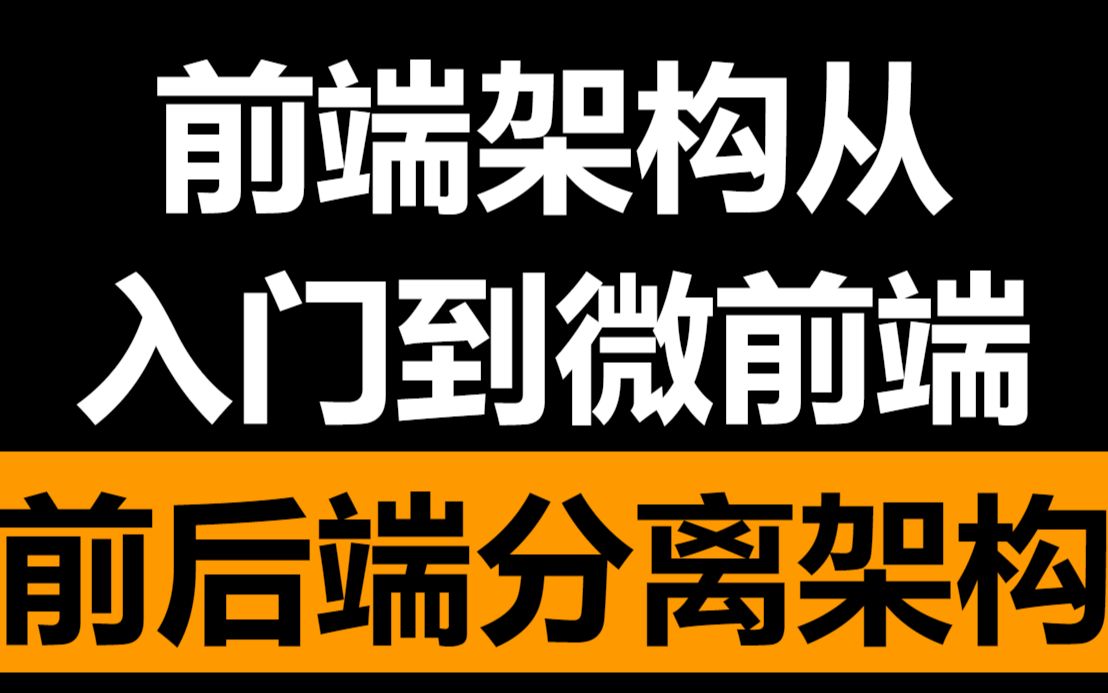《前端架构从入门到微前端》第八章-架构设计:前后端分离架构
