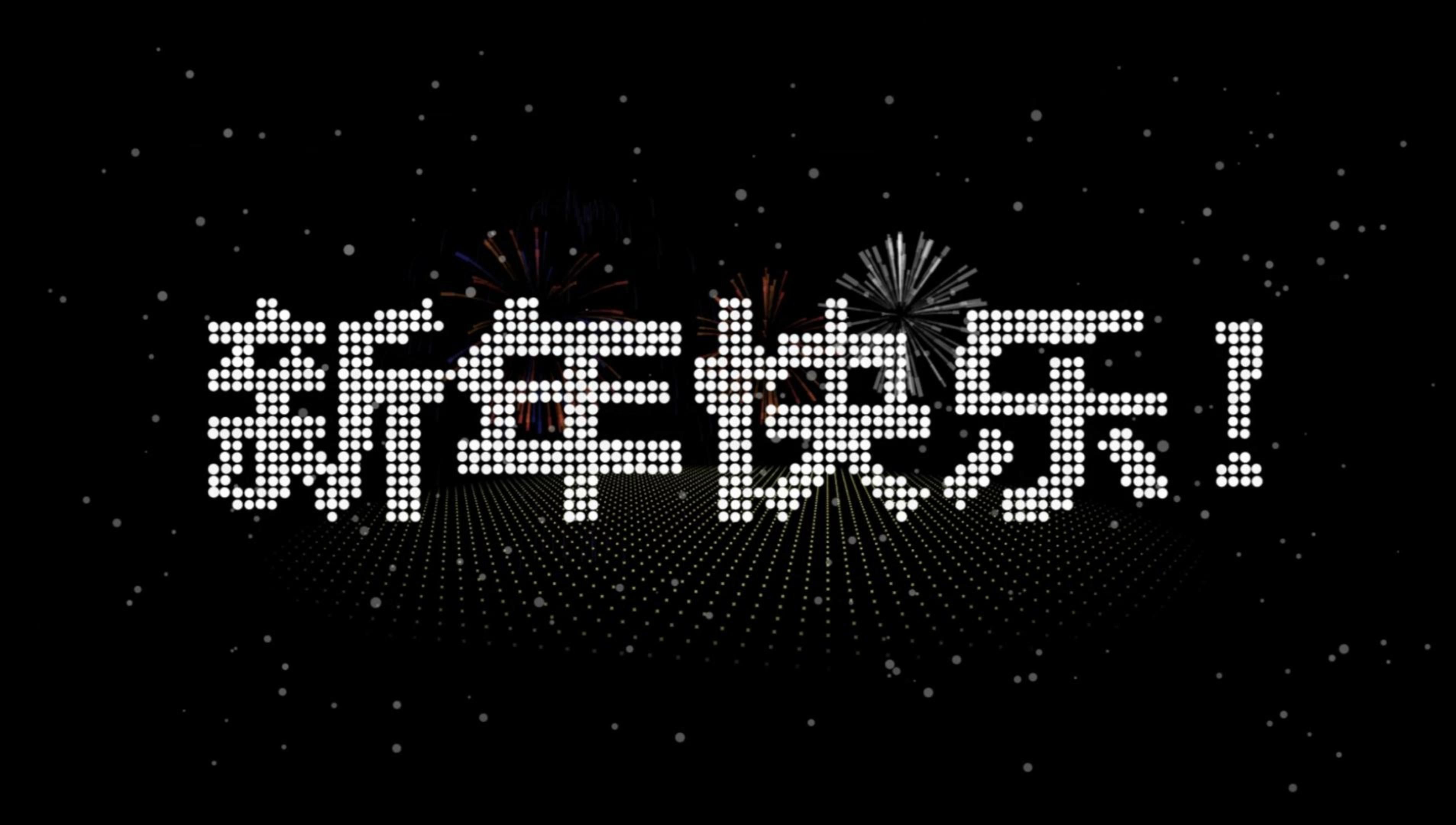 【2025最新版粒子跨年倒计时代码】今年跨年夜,元旦就用这个祝福...