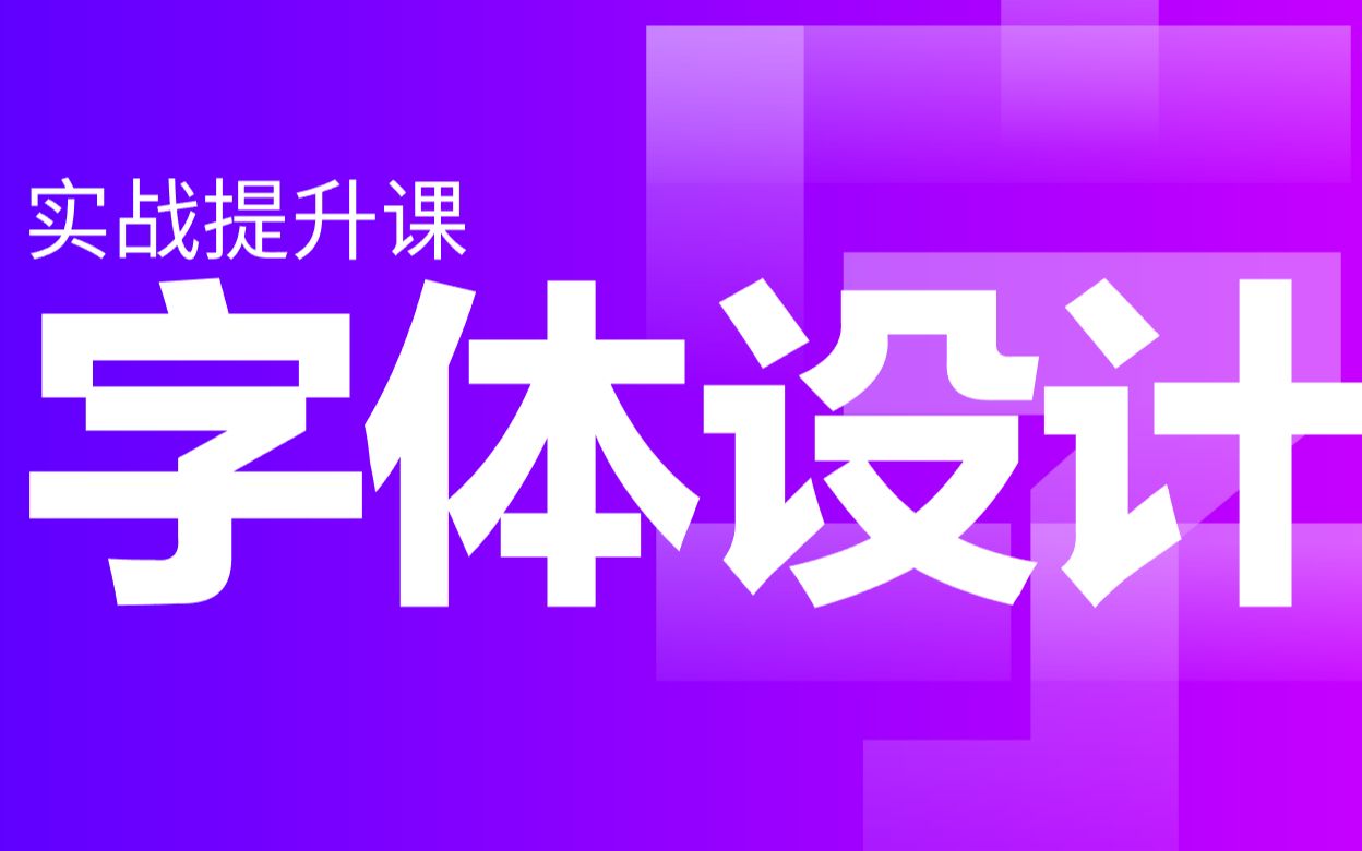 字体设计系统入门篇-学会矩形造字法仅需30分钟!