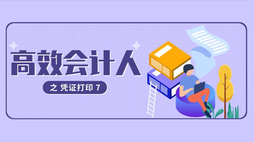 高效会计人之凭证打印 7