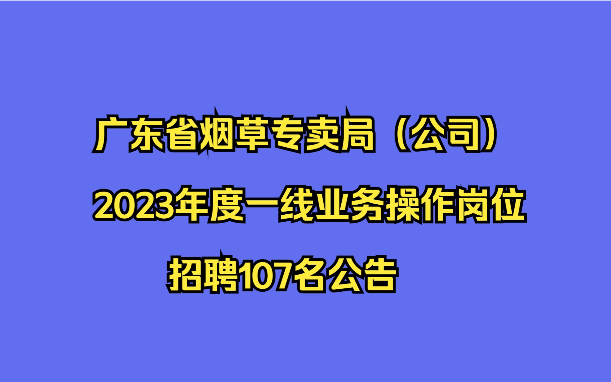广东省烟草专卖局(公司)2023年度一线业务操作岗位招聘107名公告