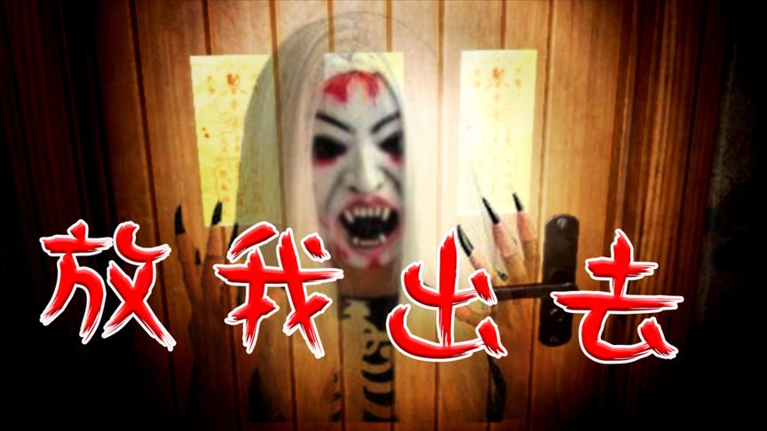 港诡实录07 门上贴符咒,老太婆的方法果然管用