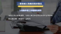 职业病工伤赔付程序指引