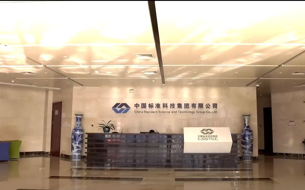 北京·昌平·未来科学城高新技术企业巡礼之:中国标准化研究院(昌平...