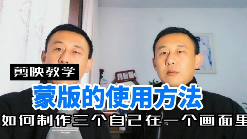 剪映教学•每天三分钟 蒙版的用法(三)-如何制作人物分身视频