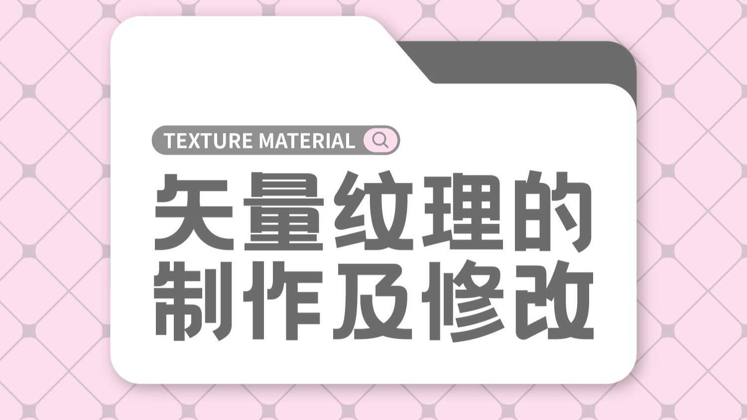 请问你是掉了这个美工教程吗--ai矢量纹理的制作及修改