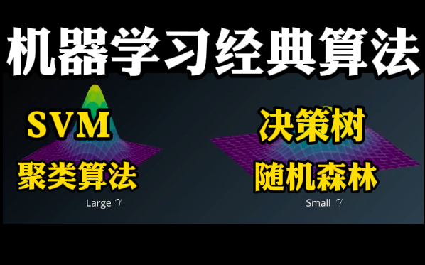 【囊括所有机器学习经典算法】这可能是B站最全的机器学习算法教程!...