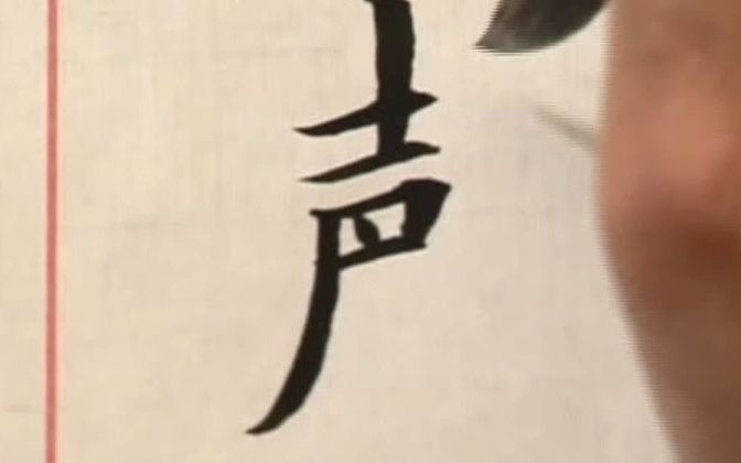 零基础学毛笔,毛笔的握法,书法毛笔种类,十五字毛笔书法作品