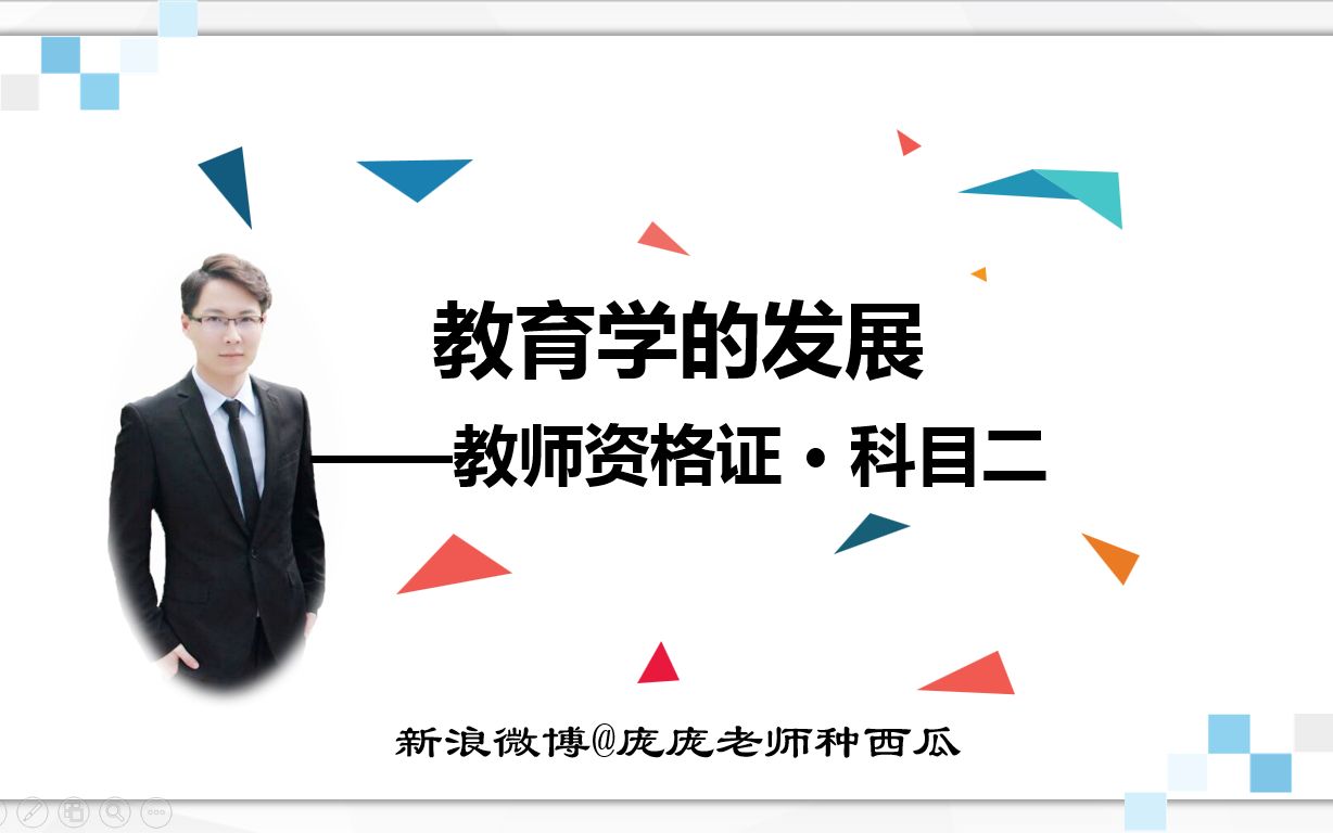 教师资格证 科目二 5教育学的发展