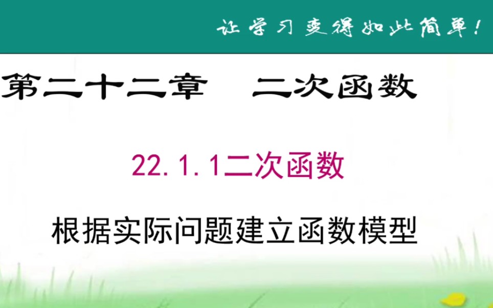 人教版初中数学九年级上册二次函数根据实际问题抽象函数模型