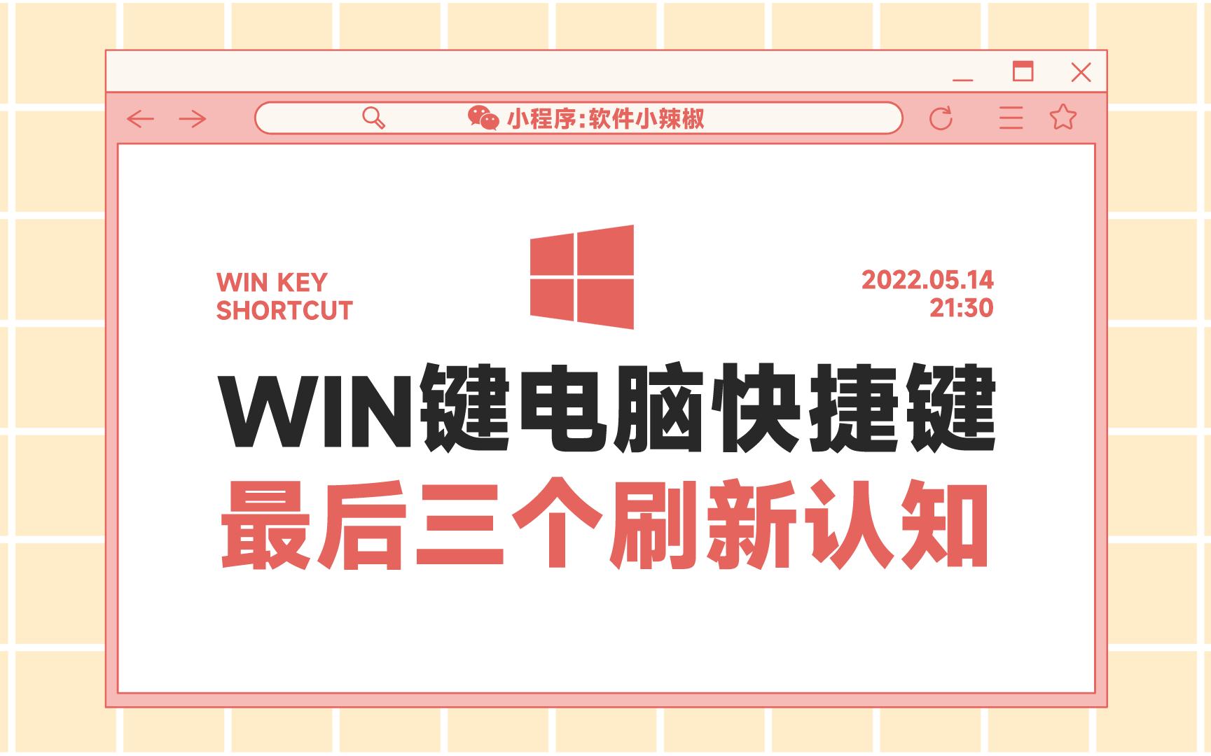 win键系列电脑快捷键,你用过几个呢?玩转win键你也是电脑高手,win键...