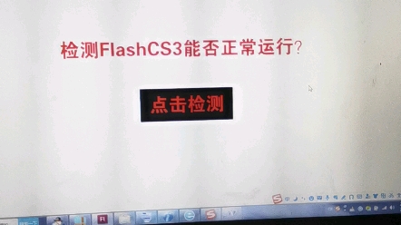 检测FlashCS3能否正常运行