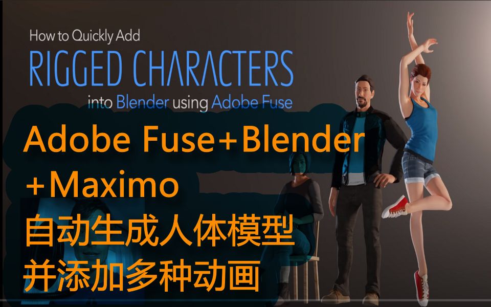 【Blender】Adobe Fuse + Maximo + Blender自动生成人体模型并添加...