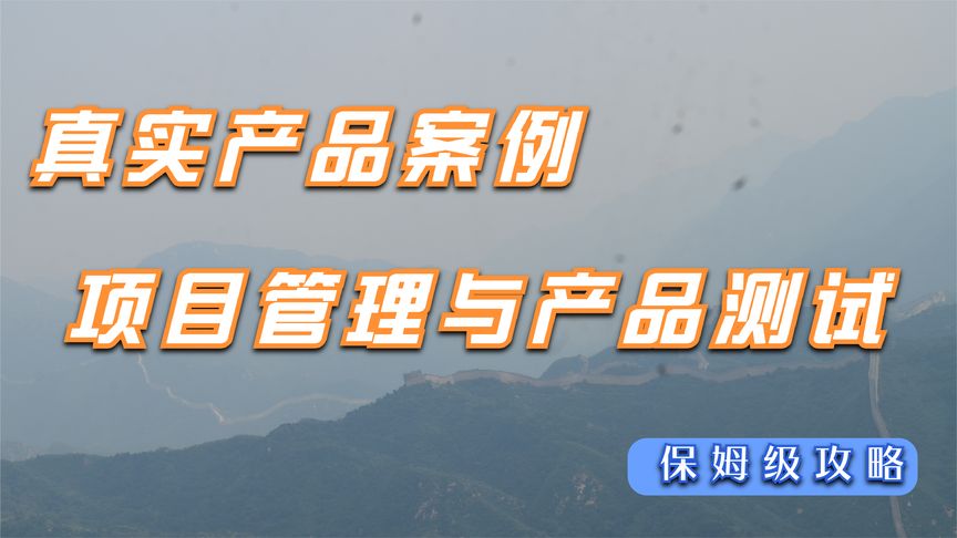 27真实产品案例-项目管理与产品测试
