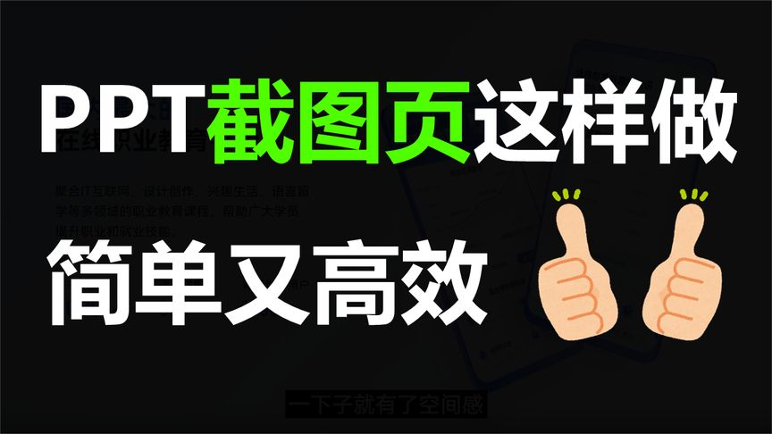 学会这招!让你的PPT截图页,做得又快又好!