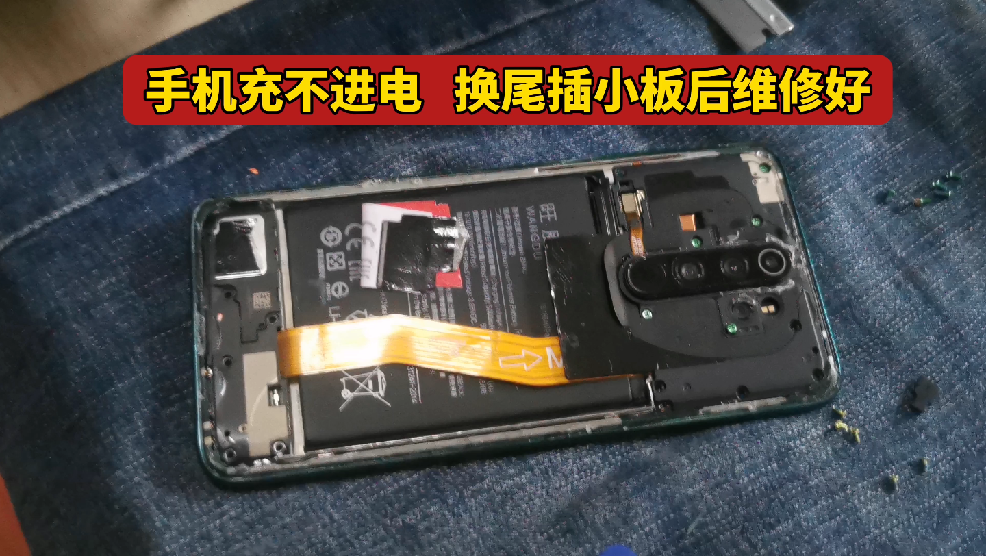 手机充不进电?尾插小板换了,问题解决!红米note 8Pro维修