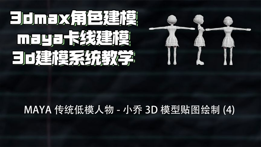【3D MAX】63 MAYA传统低模人物-小乔3D模型贴图绘制(4)