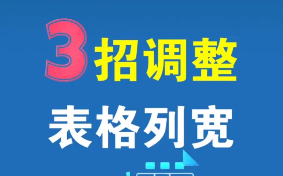教你3招调整word表格技巧,秒变高手!