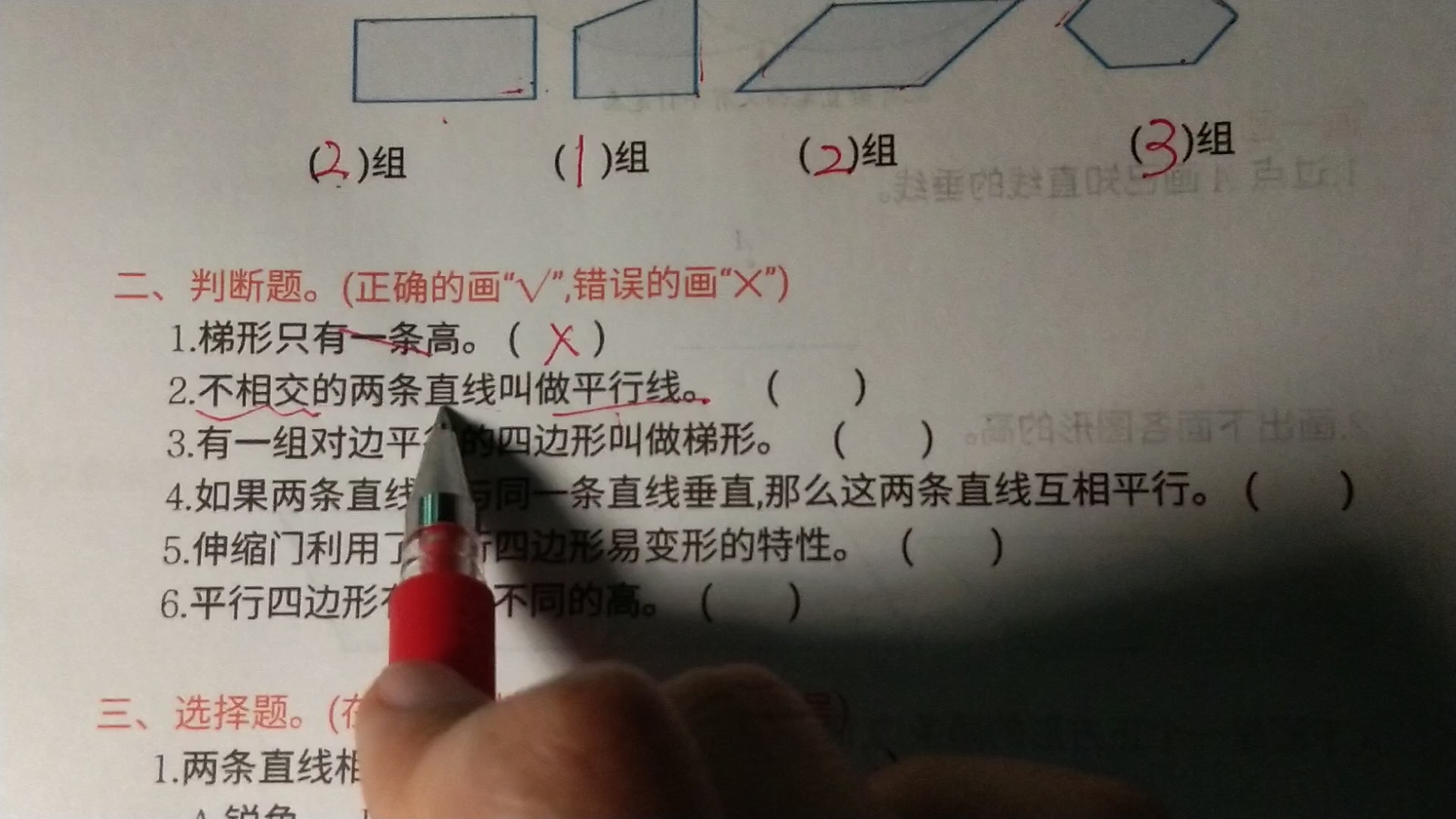 数学四年级上册第五单元《平行四边形和梯形》测试卷:判断题