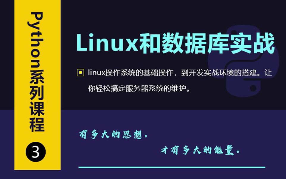 Linux和数据库实战教程