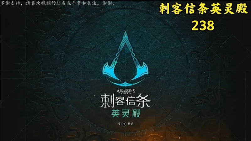 刺客信条英灵殿238