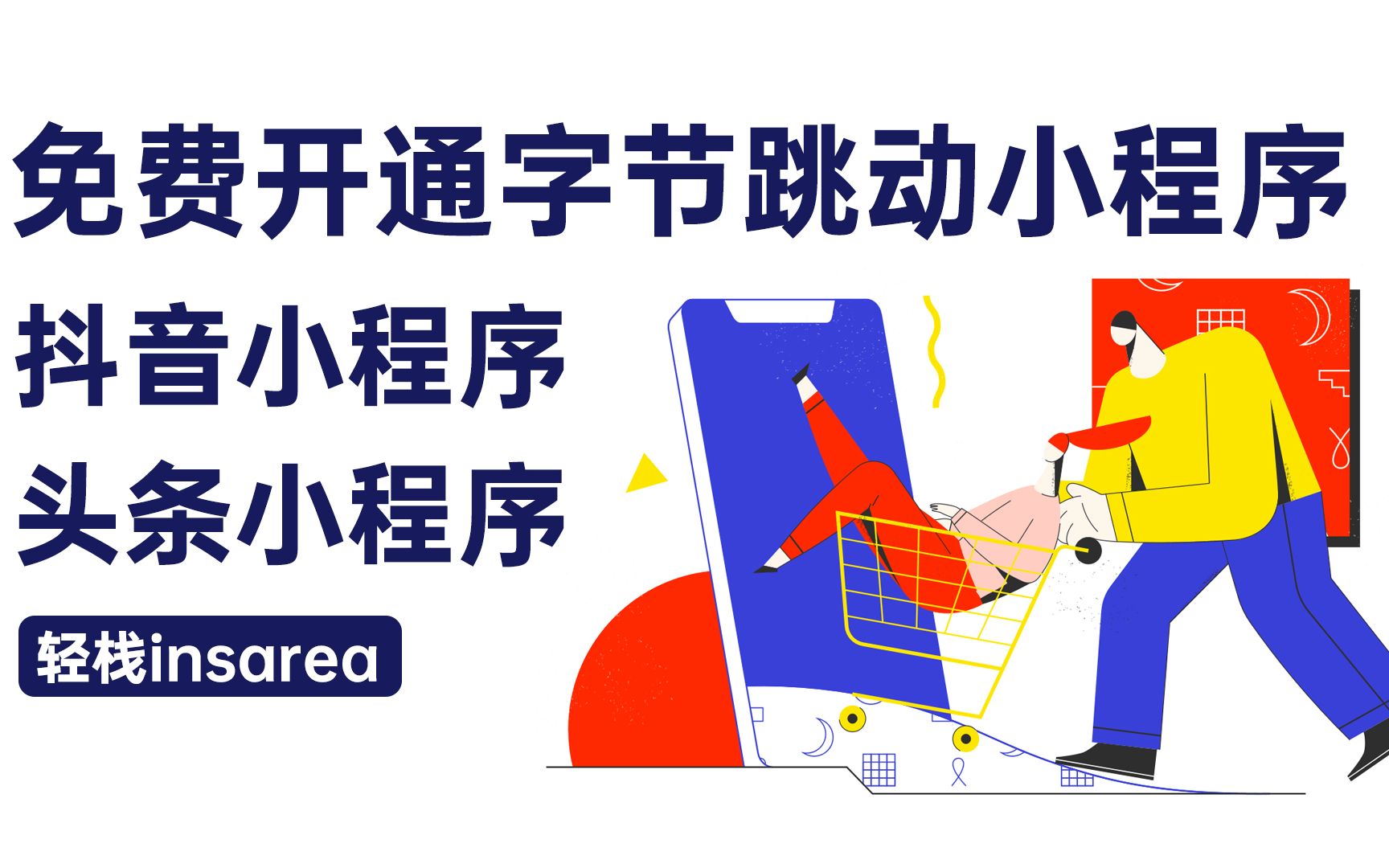 抖音小程序和头条小程序,开通字节跳动小程序就能同时拥有,填写App...