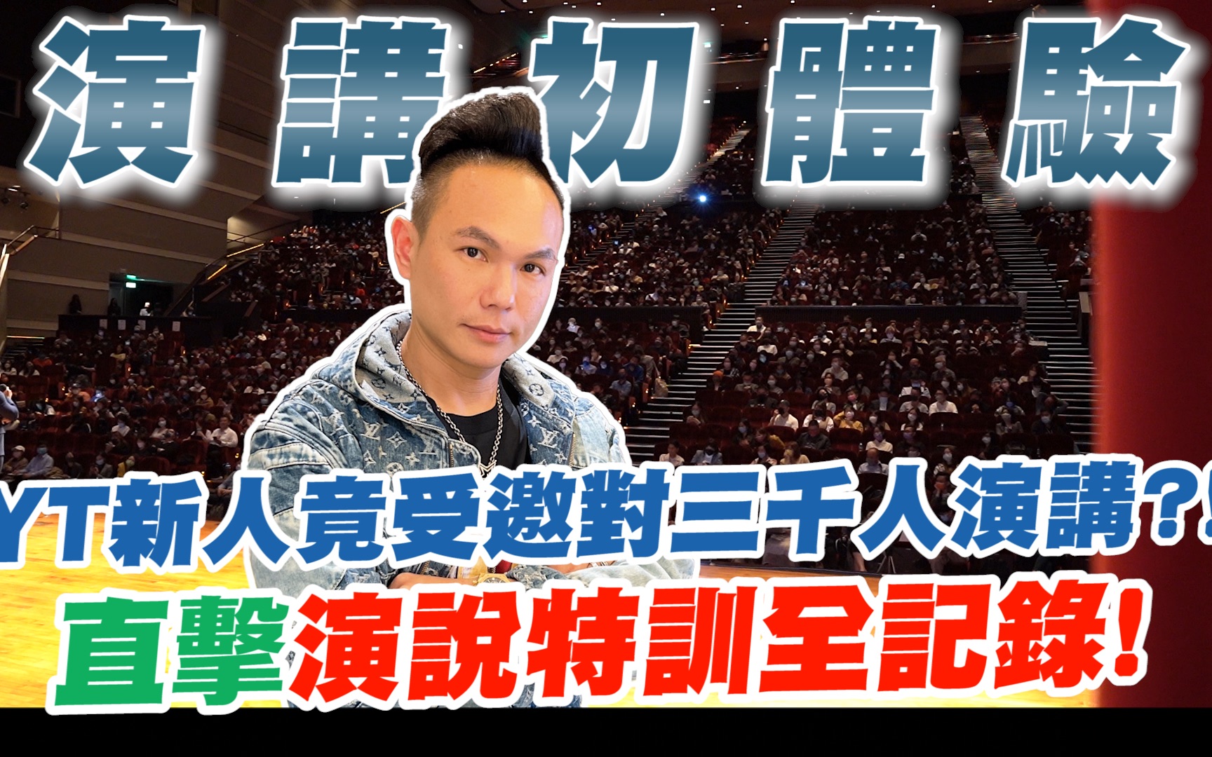 ...初体验!聘请军师来进行魔鬼训练? !直击演说特训全记录! 【超派人生】