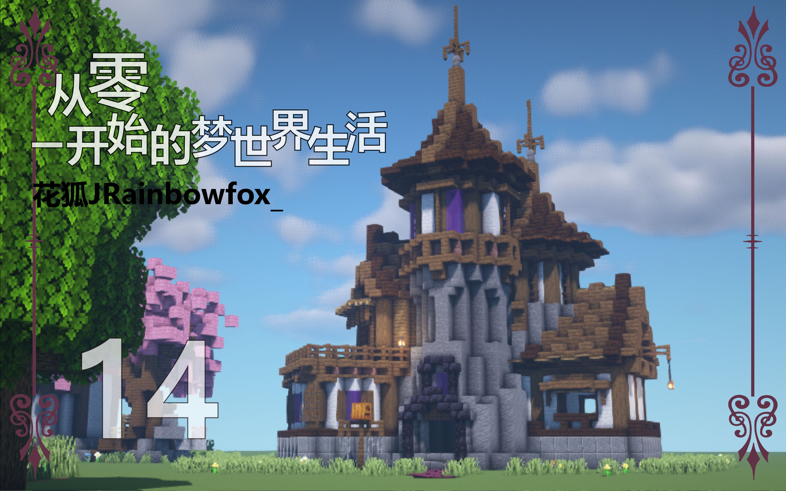 【花狐】暗黑风神秘巫师居所~我的世界建筑教程