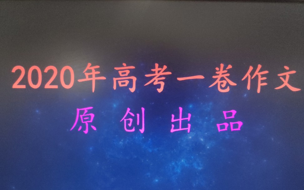 2020高考一卷作文原创作品,除去高考生,我可能是第一个完成的