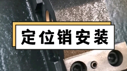 定位销安装,你知道还有别的作用吗?