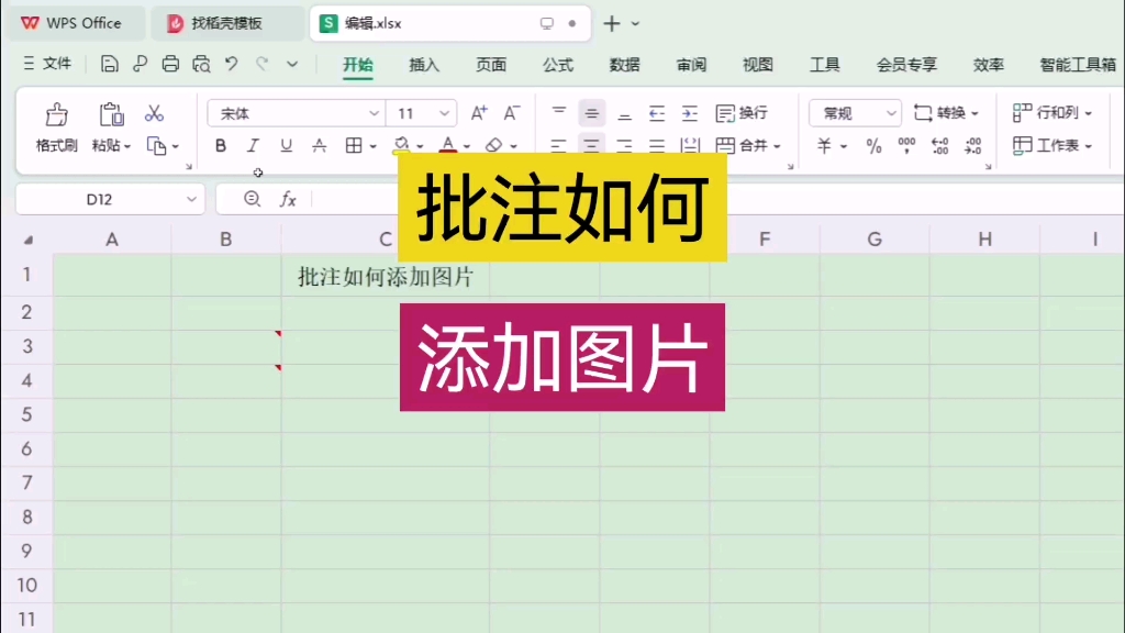 批注如何添加图片