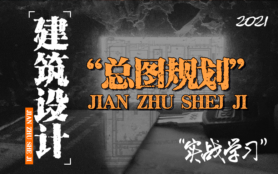 【建筑设计】总图规划-实习必学