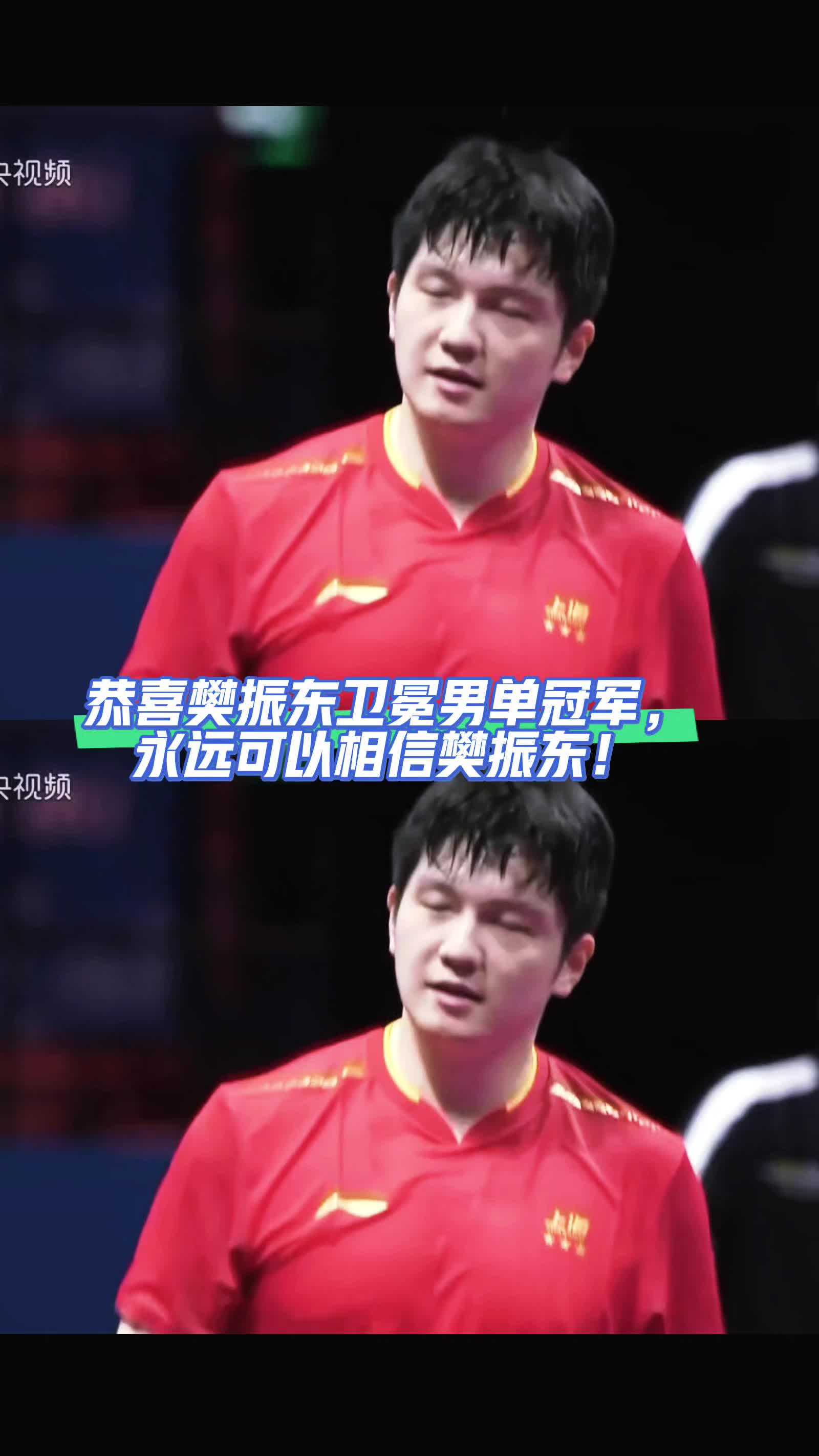 #樊振东 你永远可以相信樊振东#名场面 #精彩瞬间 #强烈推荐