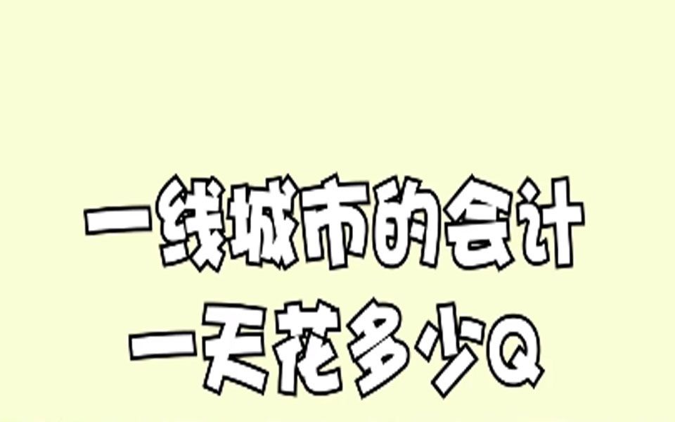 一线城市的会计一天花多少钱?