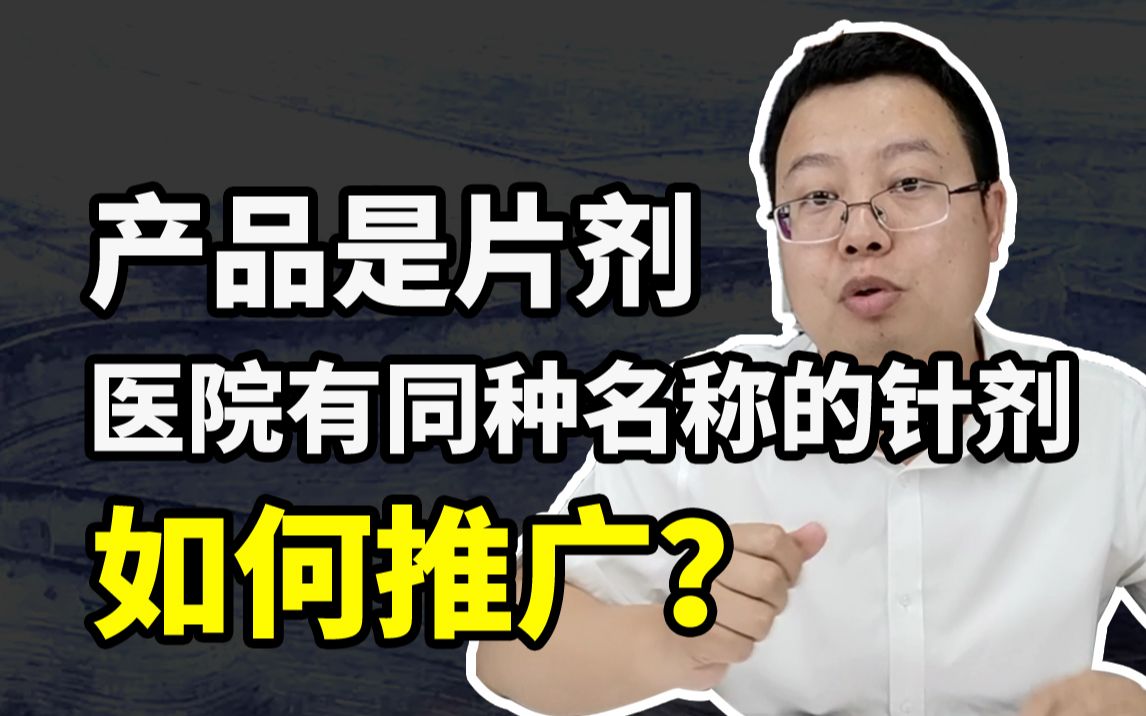 产品是片剂,医院有同种名称的针剂,如何推广?