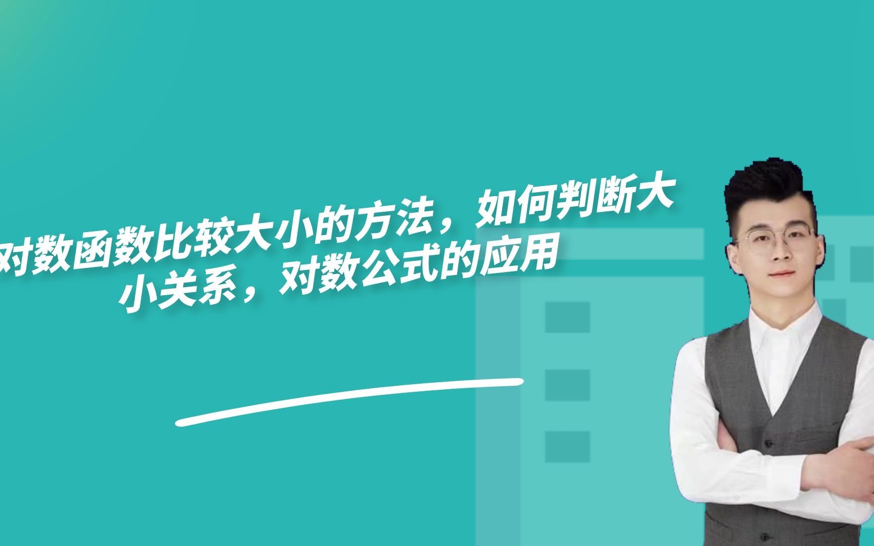 对数函数比较大小的方法,如何判断大小关系,对数公式的应用