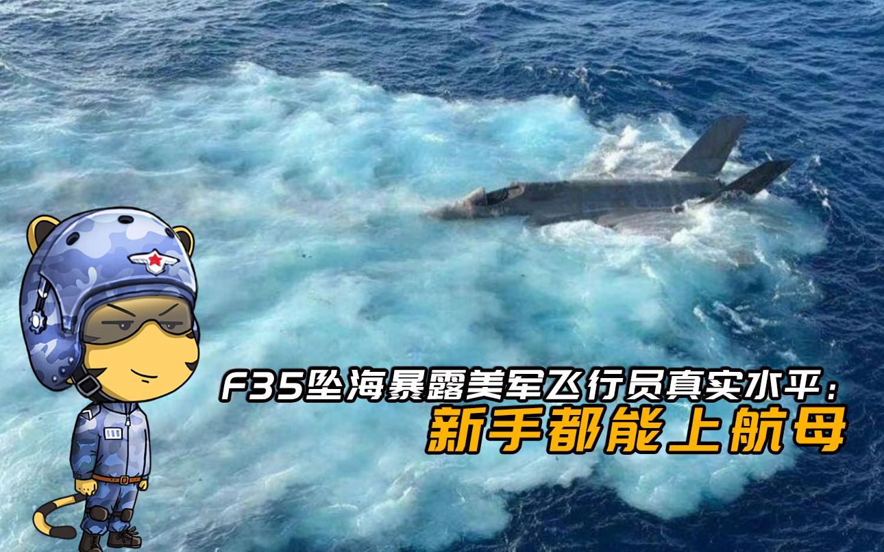 美军F35曝坠海原因:飞行员初次到南海太紧张,自动挡开成手动挡