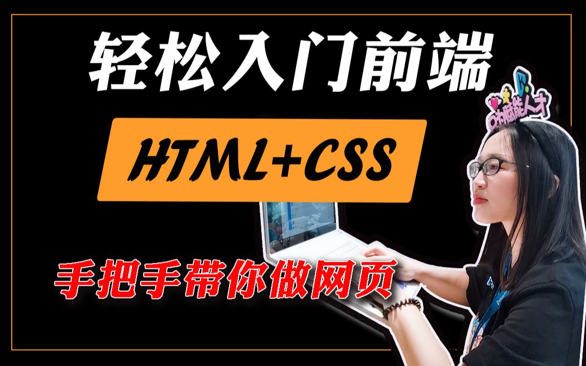 【前端工程师修炼之路-html+CSS篇】零基础入门到精通加实战案例,...