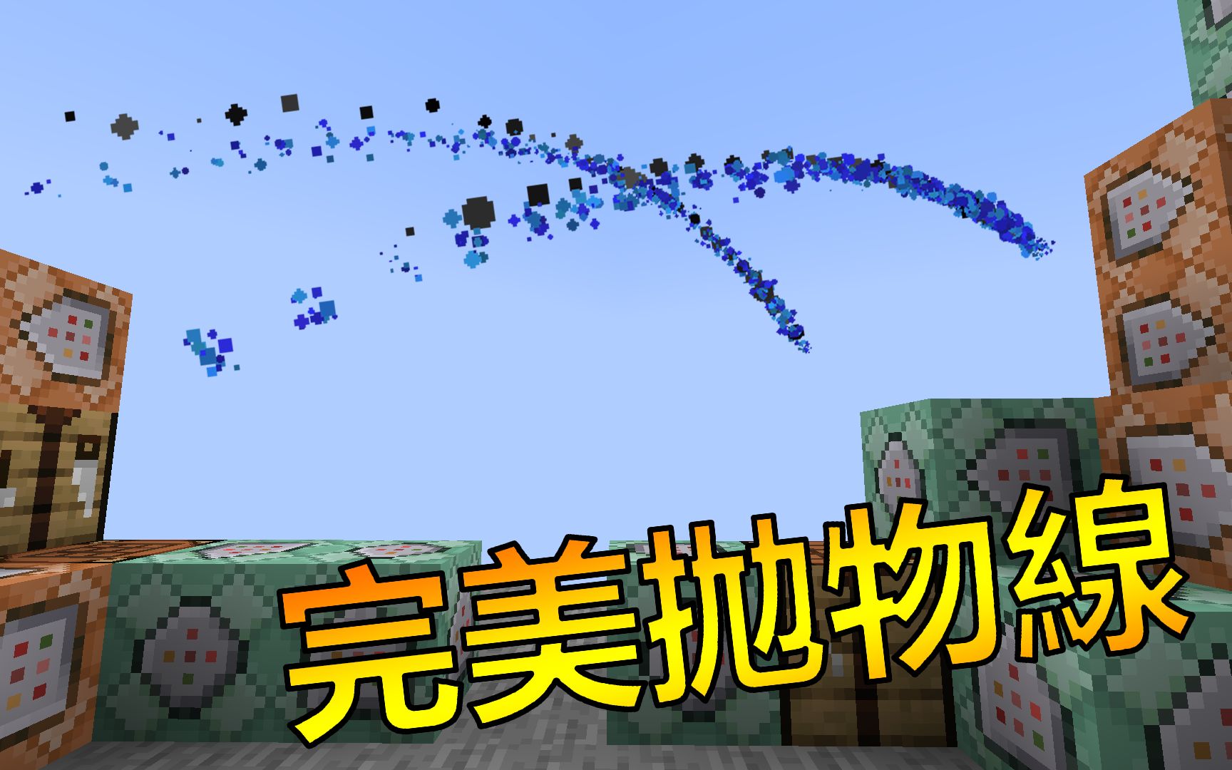 完美抛物线! Motion标签的操作方法【MC命令教学】