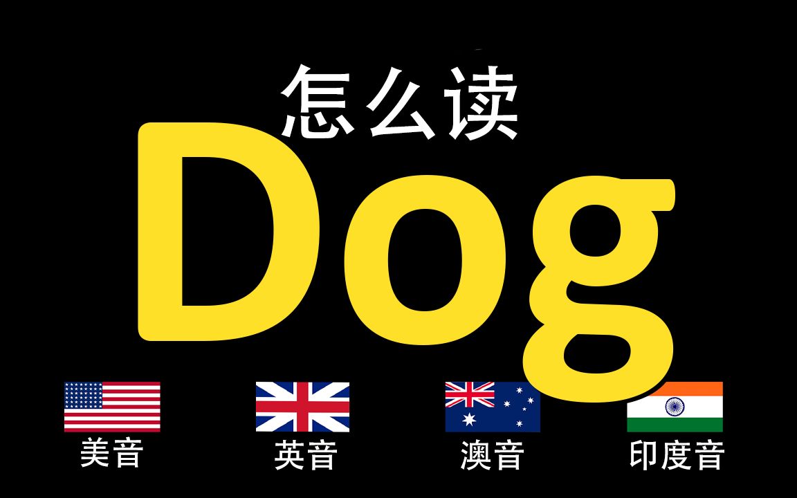 狗Dog的英语读法,你读对了吗?|美音&英音&澳大利亚音&印度音