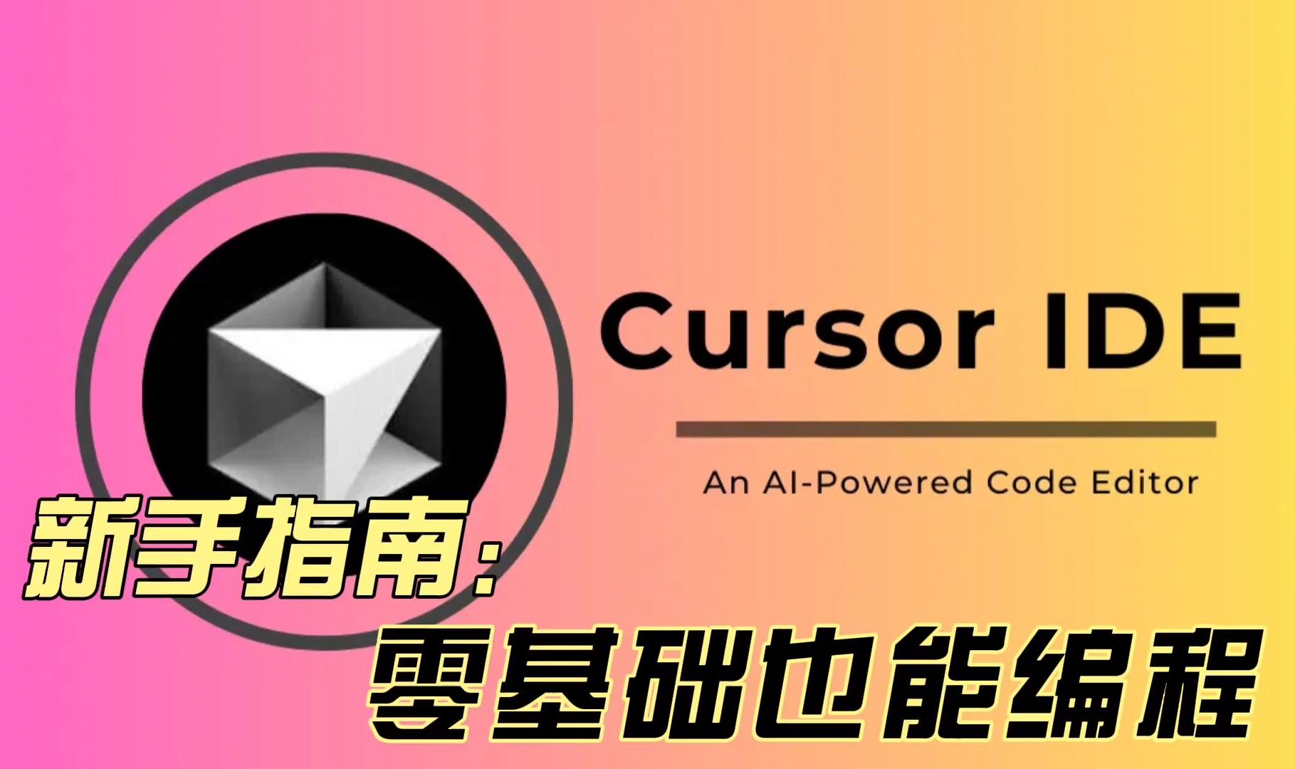 AI编程神器Cursor IDE新手指南 | 零基础也能编程