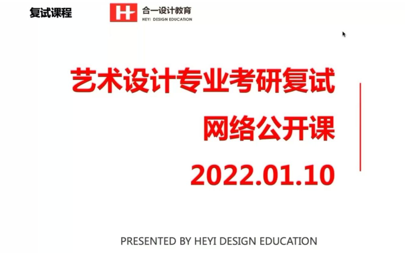 2022届艺术设计考研复试解析,正在准备复试的你肯定需要这节课~