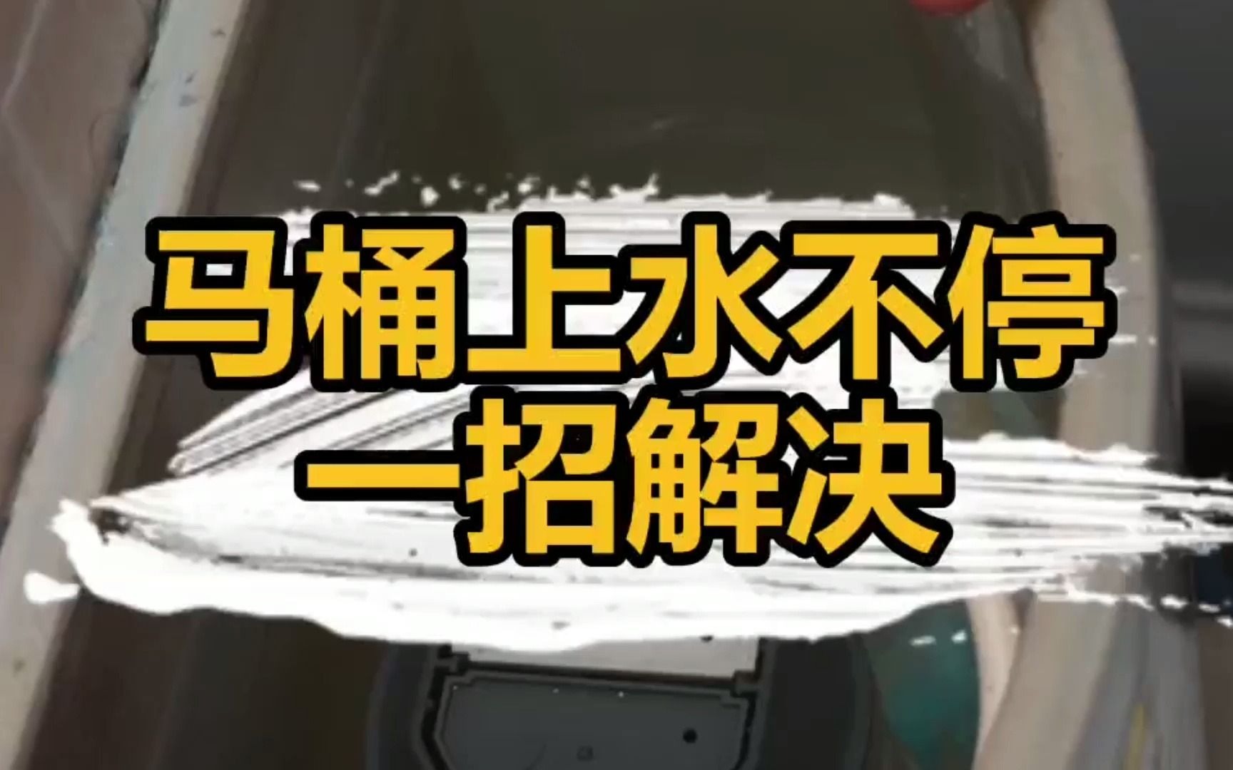 家里马桶水箱上水坏了上水不停怎样修理?