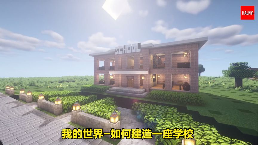 我的世界-如何建造一座学校How to make a School in Minecraft