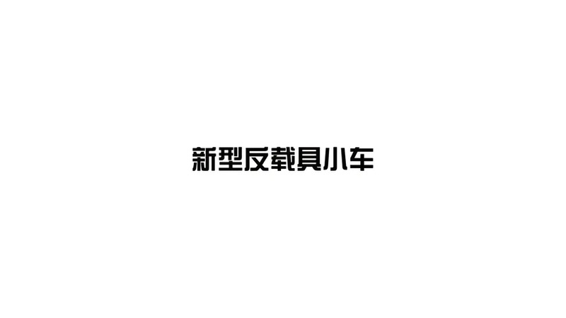 新型反载具小车 战地风云5 steam游戏 战地5
