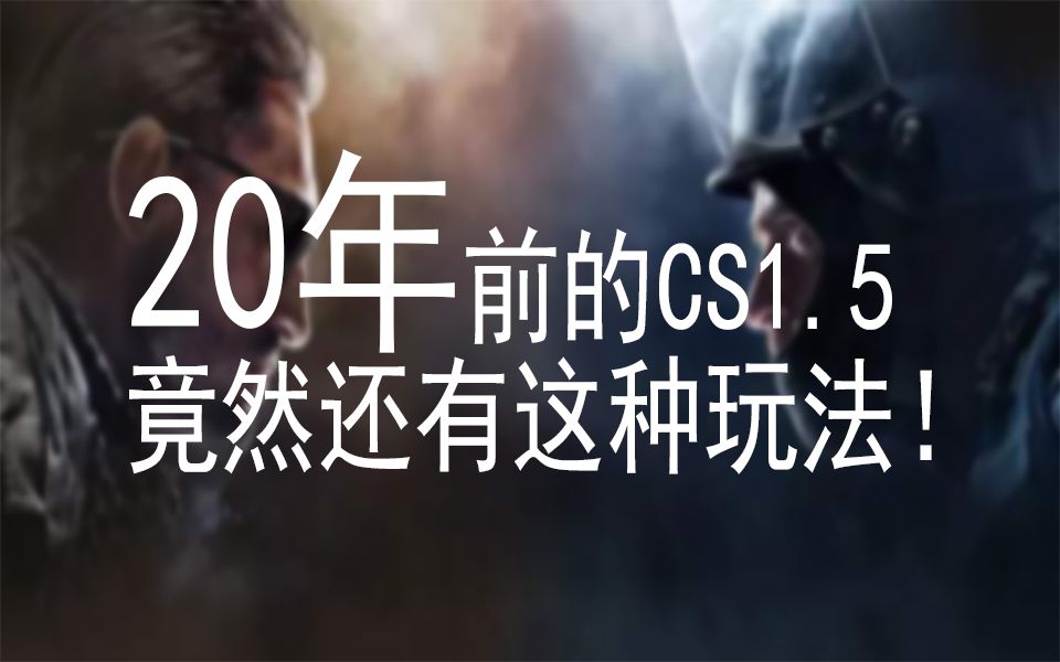 揭秘20年前的CS1.5 魔兽版