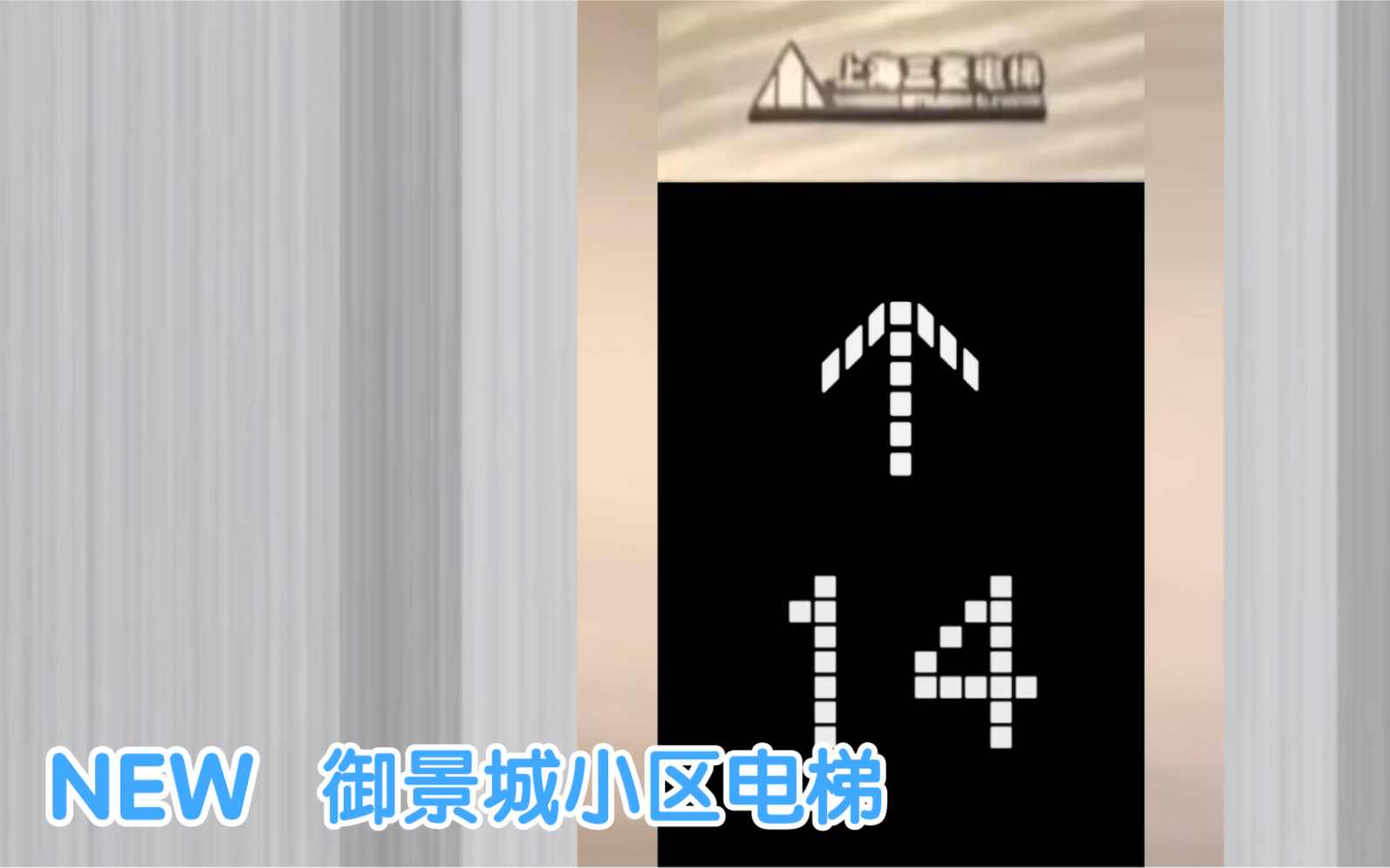 NEW!模拟三菱 御景城小区电梯